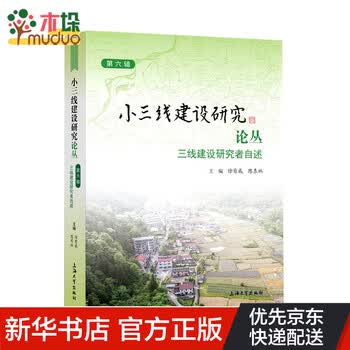 三线建设研究者自述/小三线建设研究论丛