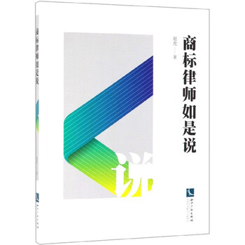 商标律师如是说
