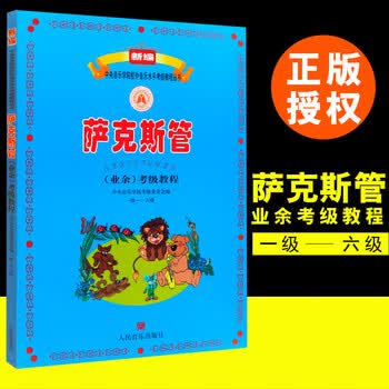 正版新编萨克斯管业余考级教程1-6级（一级—六级）人民音乐出版社 李满龙著 中央音乐学院校外音乐水平