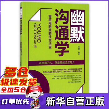 幽默沟通学(零距离制胜的社交法宝)