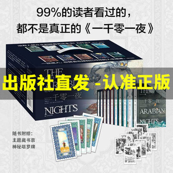 【官方正版】一千零一夜 布拉克本全译本成人版 插图本 全十册礼盒装 外国文学儿童文学读物 哈利波特20周年纪念版 全套一千零一夜全译本 《一千零一夜（礼盒装10册）》无删节全译本