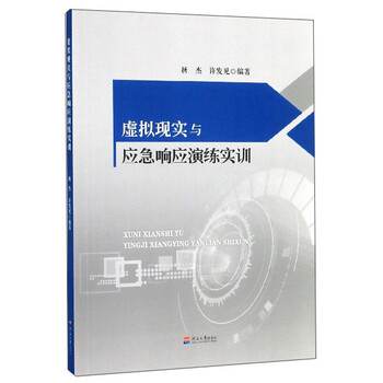 虚拟现实与应急响应演练实训