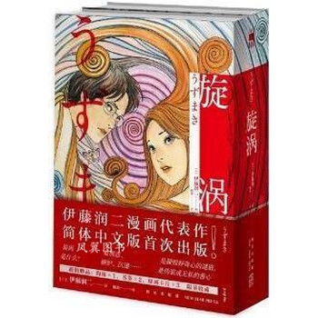 旋涡(全2册) (日)伊藤润二著 新星出版社
