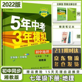 科目自选】2022版初中五年中考三年模拟五三七年级下册七下人教版 地理湘教XJ版 5年中考3年模拟53初一七年级课本同步练习册