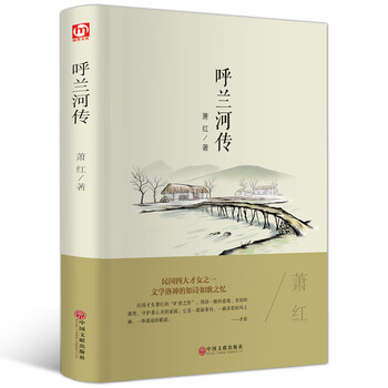 呼兰河传（精装版）