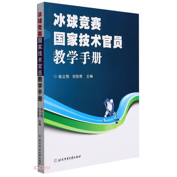 正版 冰球国家技术官员竞赛教学手册 9787564435196