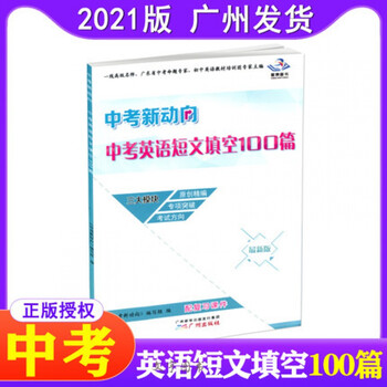 2021版中考新动向中考英语短文填空100篇广东中考英语短文填空训练初中七八九年级全面考查专项训练考
