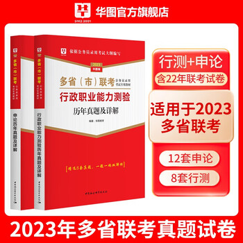 华图2023年多省联考招录公务员考试用书行测申论历年真题2本广东贵州安徽福建四川湖南辽宁