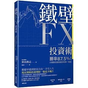 预售 原版进口书 笹田乔志铁壁FX投资术：胜率87.5％！小资族也能快速存到桶金中台湾