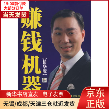 【新华书店】赚钱机器(精华版) 全新正版