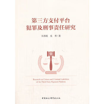 第三方支付平台犯罪及刑事责任研究