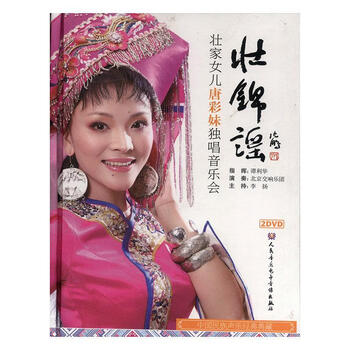 壮锦谣:壮家女儿唐彩妹独唱音乐会    人民音乐音像出版社  音乐 书籍