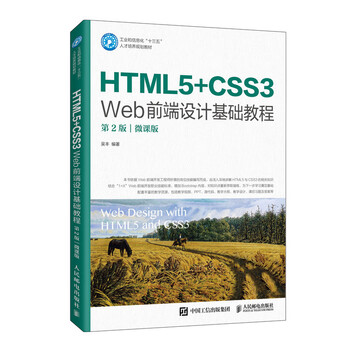 【R】HTML5+CSS3 Web前端设计基础教程（*2版）（微课版）