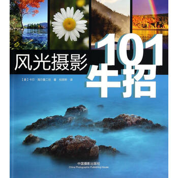 RT现货包邮 101牛招-风光摄影卡尔·海尔曼二世中国摄影出版社9787517900825 风光摄影