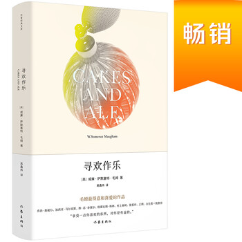寻欢作乐（作家经典文库）（精装）