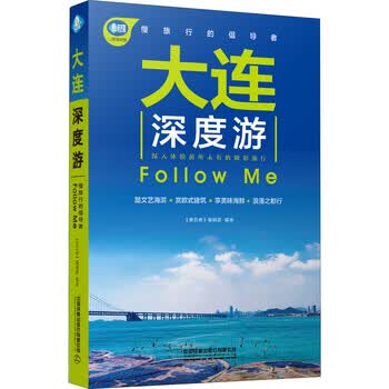 大连深度游follow me 旅游地图  正版
