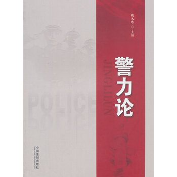 警力论 魏永忠 中国法制出版社【正版图书】