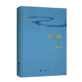 萧红长篇小说：呼兰河传