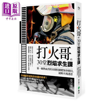 打火哥的30堂烈焰求生课 第一线热血消防员亲授关键保命绝招 破解火场迷思 港台原版 蔡宗翰 远流出版