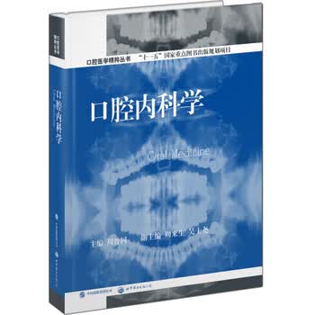 口腔内科学 周曾同 世界图书出版公司