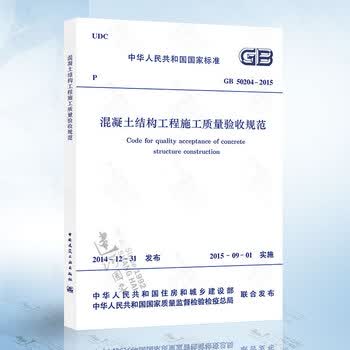 现货正版 GB50204-2015 混凝土结构工程施工质量验收规范