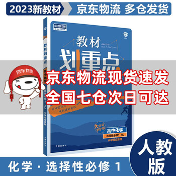 高二上册】2023高中教材划重点 化学【选修一】选择性必修一/第1册人教RJ版 新高考选择必修课本同步教辅资料书练习册