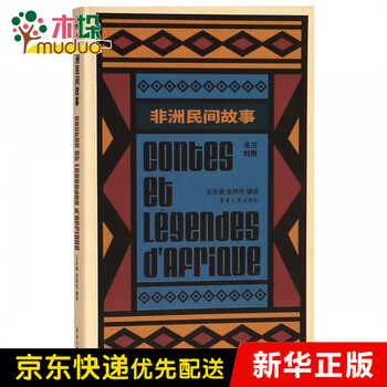 非洲民间故事(法汉对照)