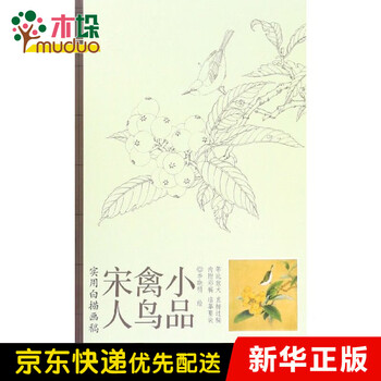 宋人禽鸟小品(实用白描画稿)