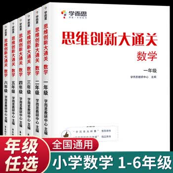 数学思维创新大通关一年级二年级三四五六全套小学奥数竞赛教程秘籍能力训练白皮书大白皮全优试卷教材大蓝本 思维创新大通关 小学五年级