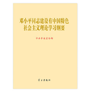邓小平同志建设有中国特色社会主义理论学习纲要【正版书籍，售后无忧】