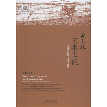 黄土地艺术之花：甘肃武山地方音乐曲集