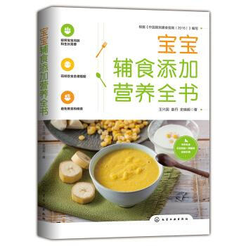 宝宝辅食添加营养全书 王兴国【正版书】