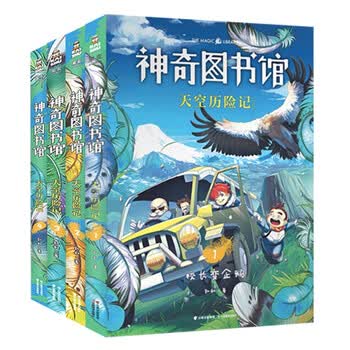 神奇图书馆：天空历险记（共4册）