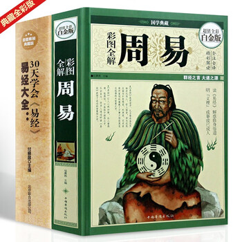 全2册周易全书+易经全书原文注释白话文正版彩图解易经入门基础知识周易全书易经的智慧风水占卜预测图书籍