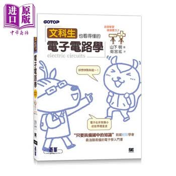 文科生也看得懂的电子电路学 港台原版 山下明 碁峰 电子学入门书