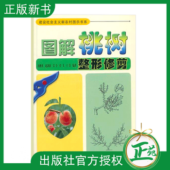 图解桃树整形修剪 郭继英 桃树种植书籍大全 果树种植栽培技术书桃树管理技术书桃树修剪书籍扁桃树病虫害