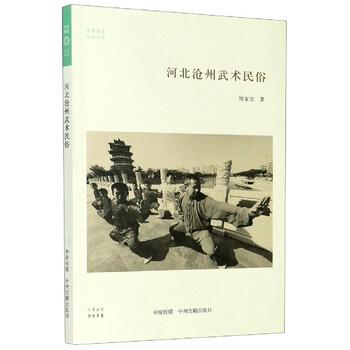 河北沧州武术民俗/民俗书系/华夏文库