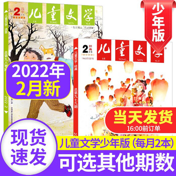 儿童文学杂志少年版2022年经典+选萃 【单本多期可选】中小学生作文素材实用文摘励志文学课读物期刊非2021过期刊 2022年2月（经典+选粹）2本