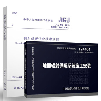 正版全套2册 辐射供暖规范与配套图集书籍 JGJ142-2012辐射供暖供冷技术规程12K404图集