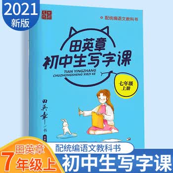 同步写字课七八九年级上下册教材同步字帖楷书初中生写字课 【语文写字课】七年级上册