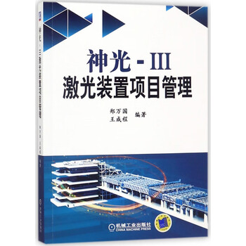 神光-Ⅲ激光装置项目管理