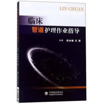 临床管道护理作业指导