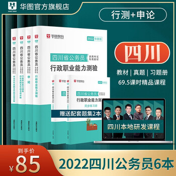 华图2023四川省考公务员考试教材用书申论行测历年真题试卷4本套