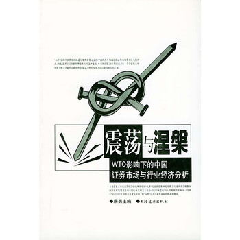 震荡与涅磐【正版图书】