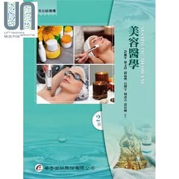 美容医学（2版） 许延年, 蔡文玲 邱品齐 石博宇 华杏出版 塑身美妆 美容 舒疗  医美 整型