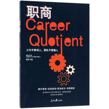 职商(工作不养闲人团队不要懒人)