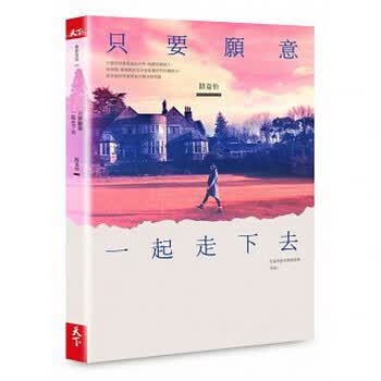 预售 路嘉怡 只要愿意一起走下去 天下杂志