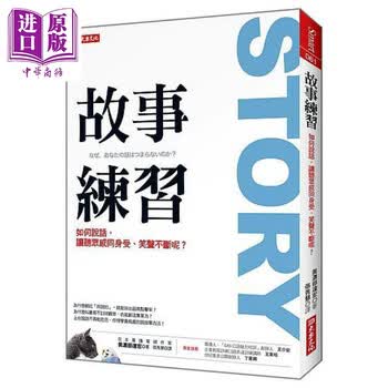 故事练习 如何说话 让听众感同身受 笑声不断呢 港台原版 美浓部达宏 大乐