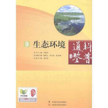 生态环境 孟庆香 科普读物 9787534965968