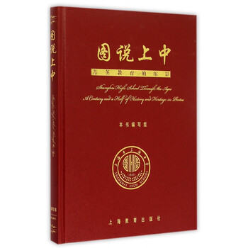 图说上中(菁英教育的缩影)(精)